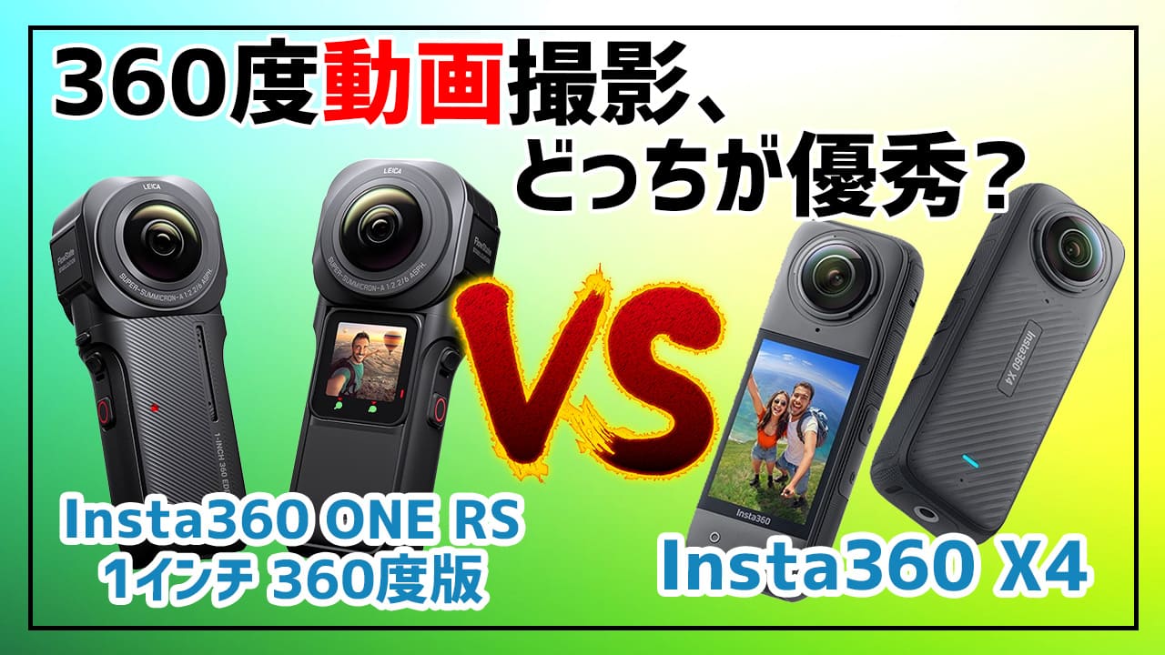 【徹底比較】Insta360 X4 vs Insta360 ONE RS 1インチ 360度版